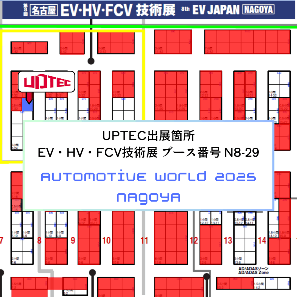 オートモーティブワールド 2025 in 名古屋出展のお知らせ - UPTEC株式会社